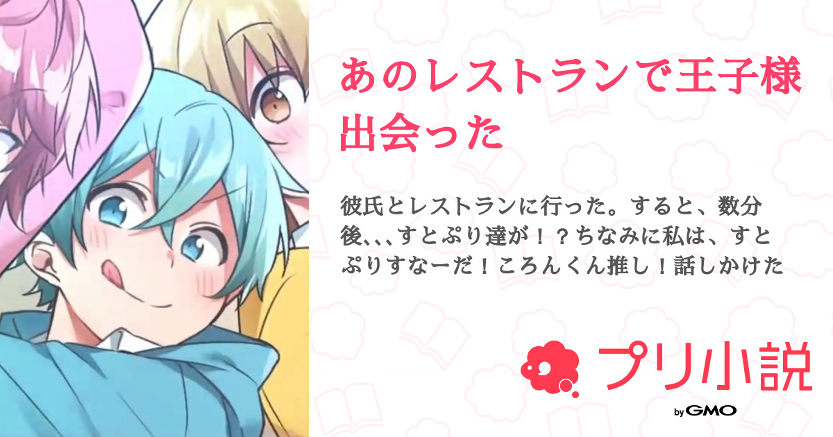 あのレストランで王子様出会った 全6話 【連載中】（レート🍫🐾さんの小説） 無料スマホ夢小説ならプリ小説 Bygmo